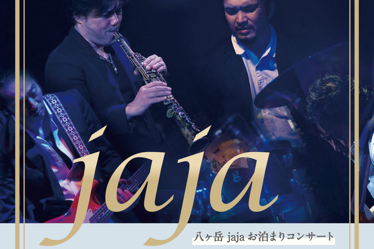 夜は星空観察会も！ “Japanese jazz”バンド・jaja、「八ヶ岳 jajaお泊りコンサート」 – 八ヶ岳をガイドする ハチ旅